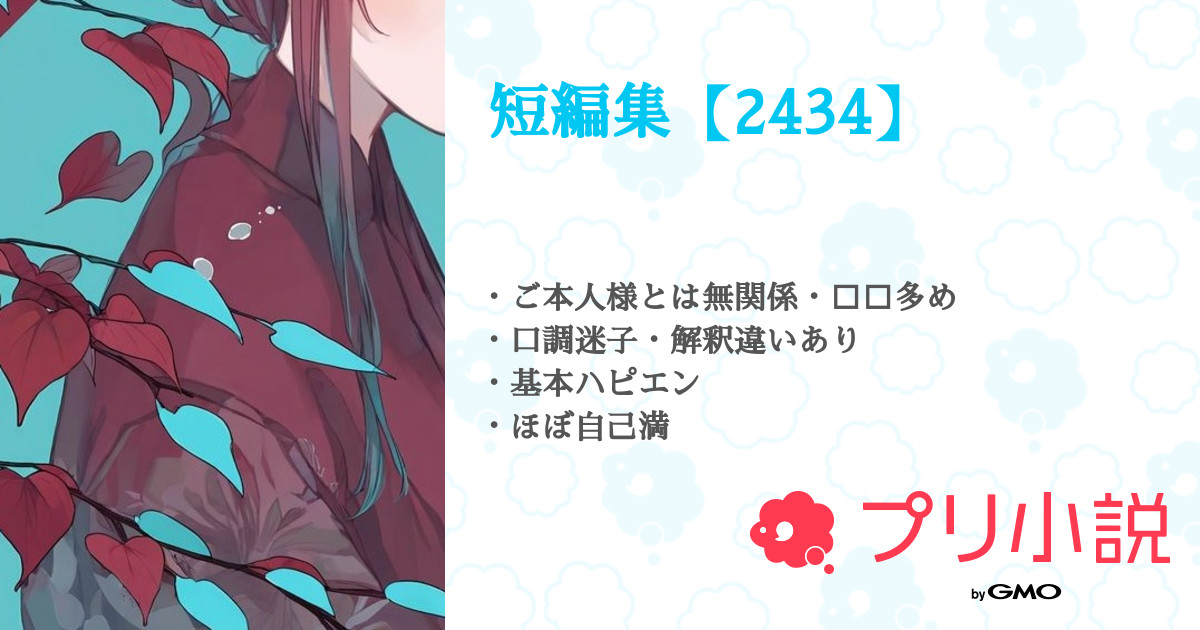 短編集【2434】 - 全4話 【連載中】（楠 湖花さんの夢小説） | 無料スマホ夢小説ならプリ小説 byGMO